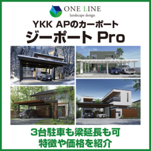 YKK AP ジーポート Pro｜3台駐車も梁延長も可｜特徴や価格を紹介