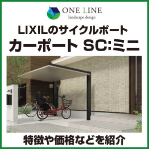 LIXIL カーポート SC：ミニ（駐輪場）｜特徴や価格などを紹介