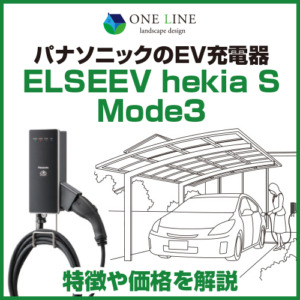 ELSEEV hekia S Mode3 EV充電器｜特徴や価格を解説