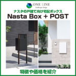 Nasta Box + POST｜戸建て向け宅配ボックスの特徴や価格を紹介