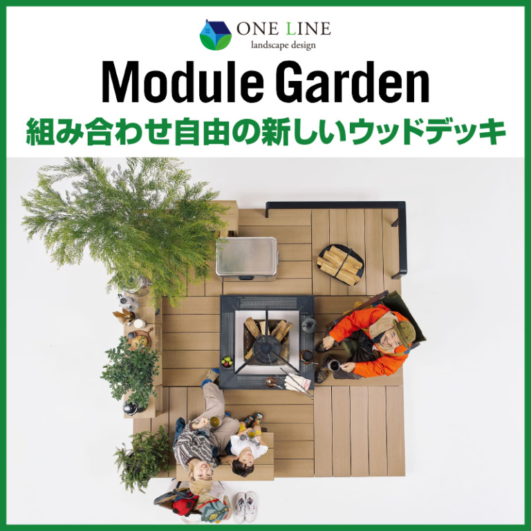 Module Garden｜組み合わせ自由の新しいウッドデッキ